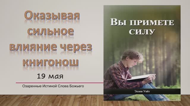 Вы примете силу. Е Уайт 19 мая Оказывая сильное влияние через книгонош.