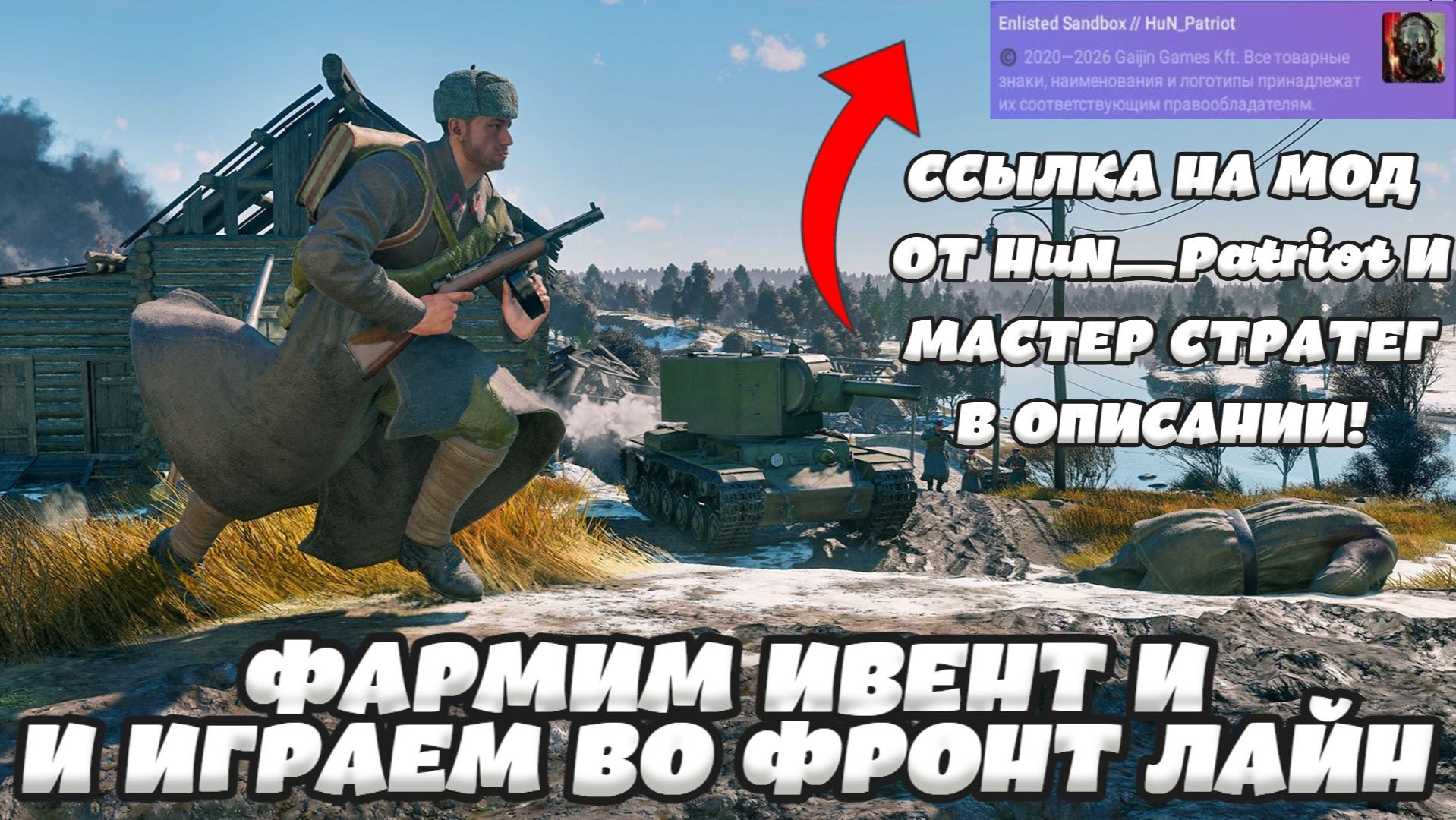 Enlisted - Фармим ивент! Смотрим мод и Фронтлайн от  HuN_Patriot и MASTER STRATEG!