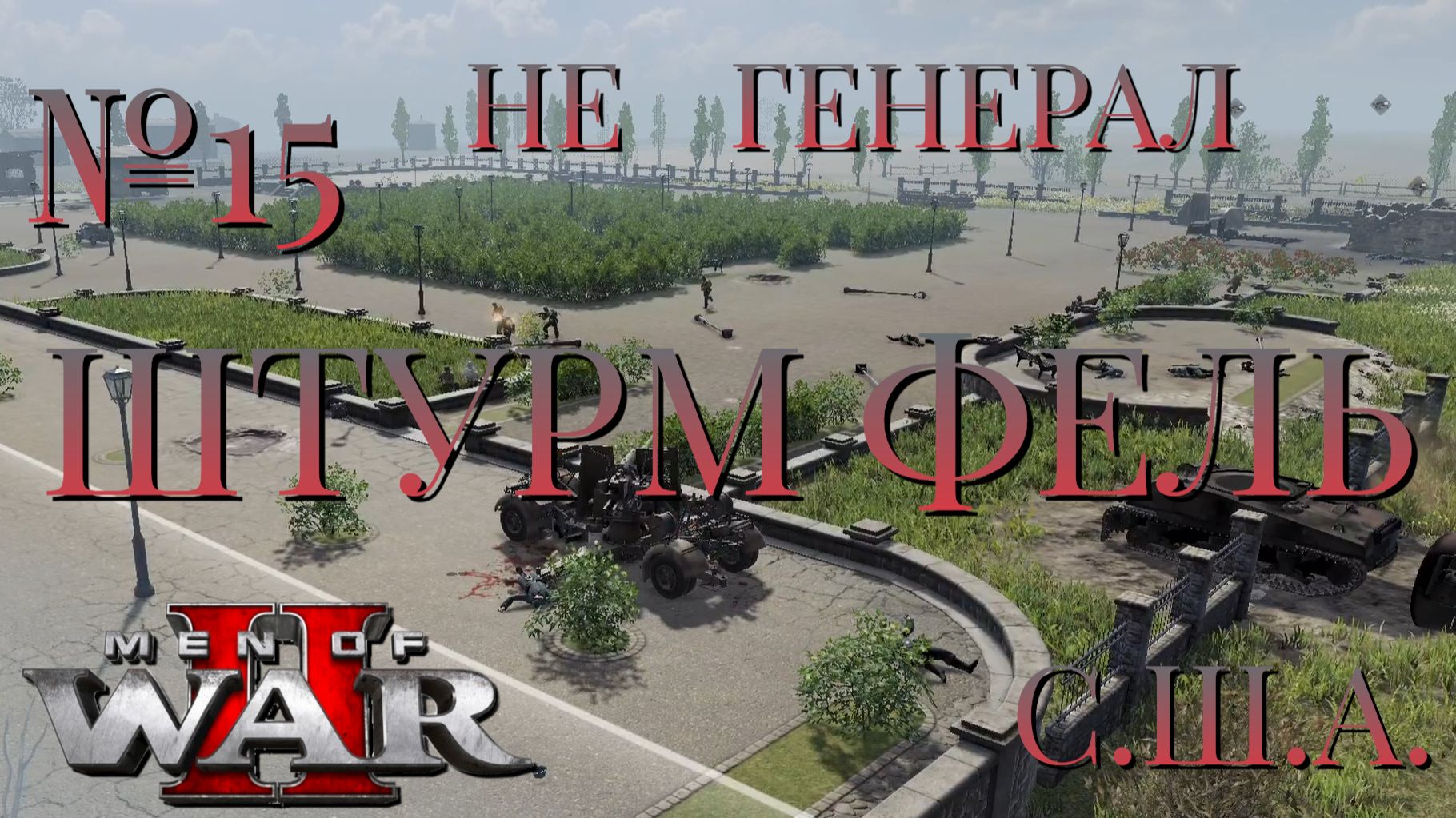 НЕ ГЕНЕРАЛ/ЧАСТЬ №15/ШТУРМ ФЕЛЬ/США/Men of War 2