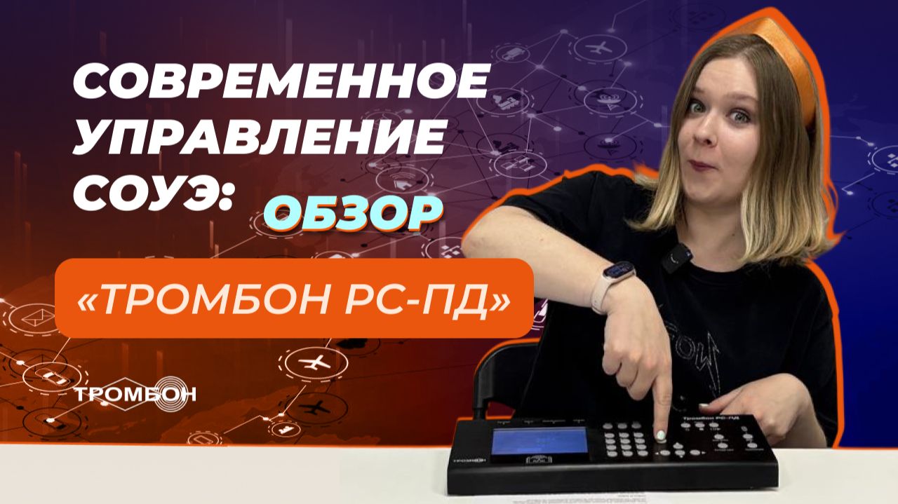 Современное управление СОУЭ: обзор «Тромбон РС-ПД»