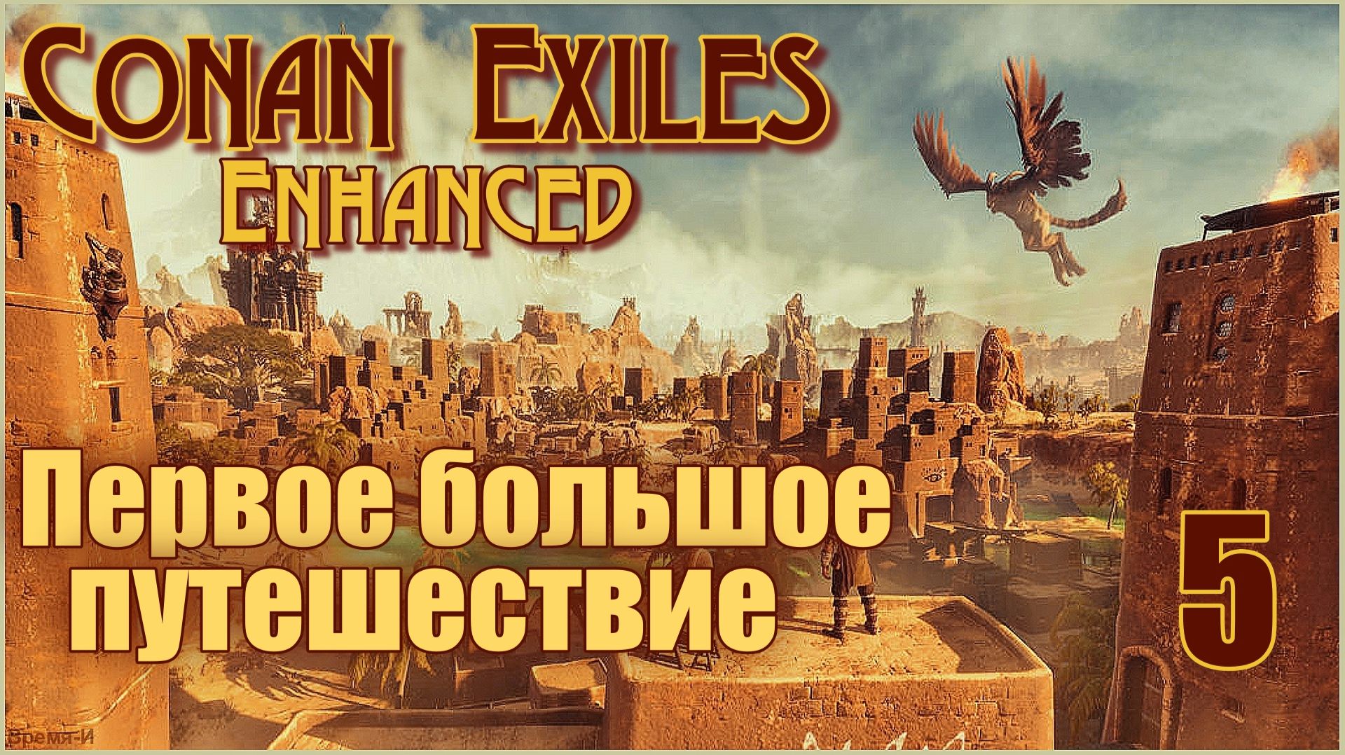 "Конан-Изгнанники"/Conan Exiles Enhanced #5- Дальняя дорога. Первое большое путешествие. Уголь.