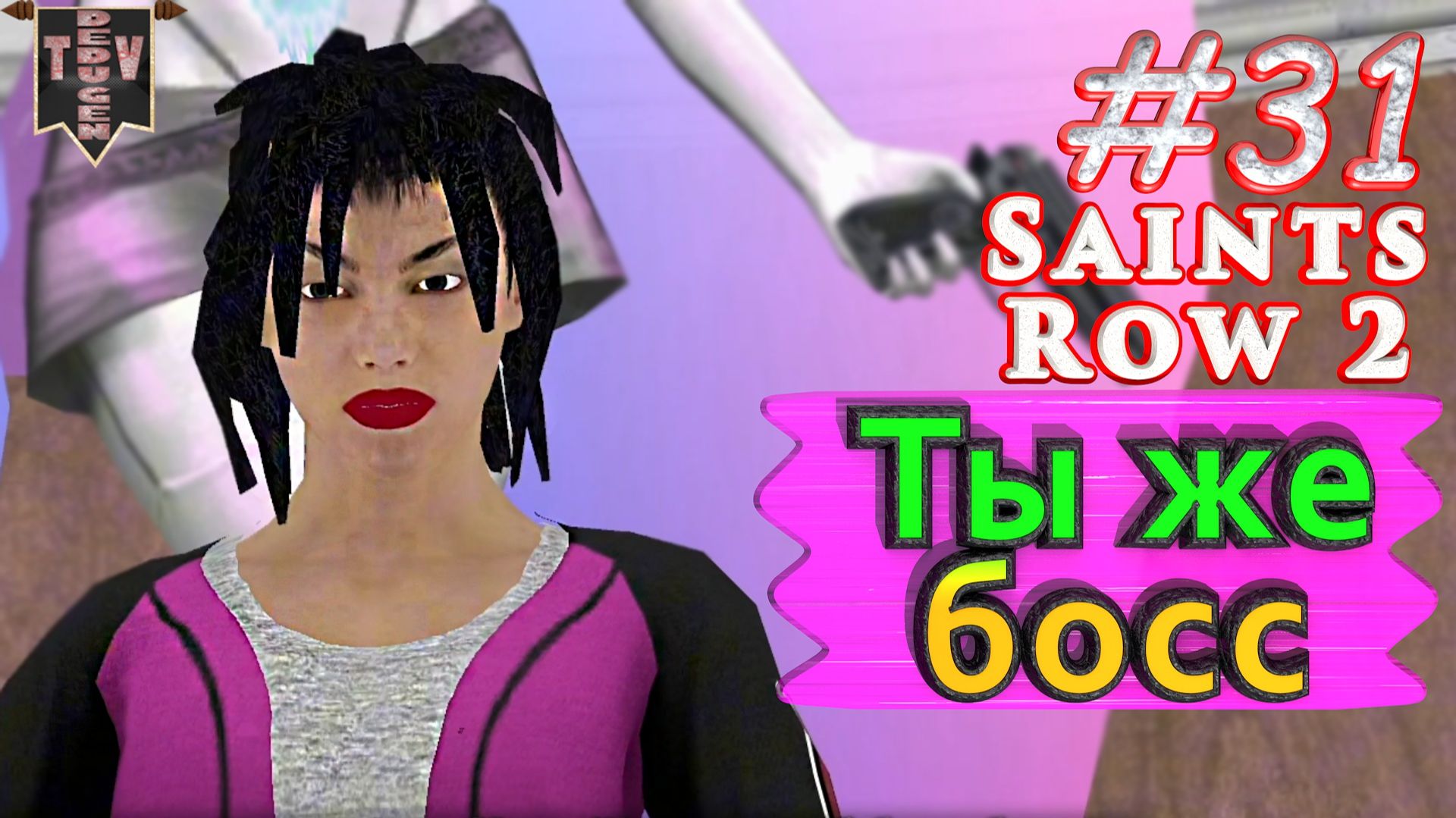 Ты же босс. Saint Row 2. #31. Прохождение.