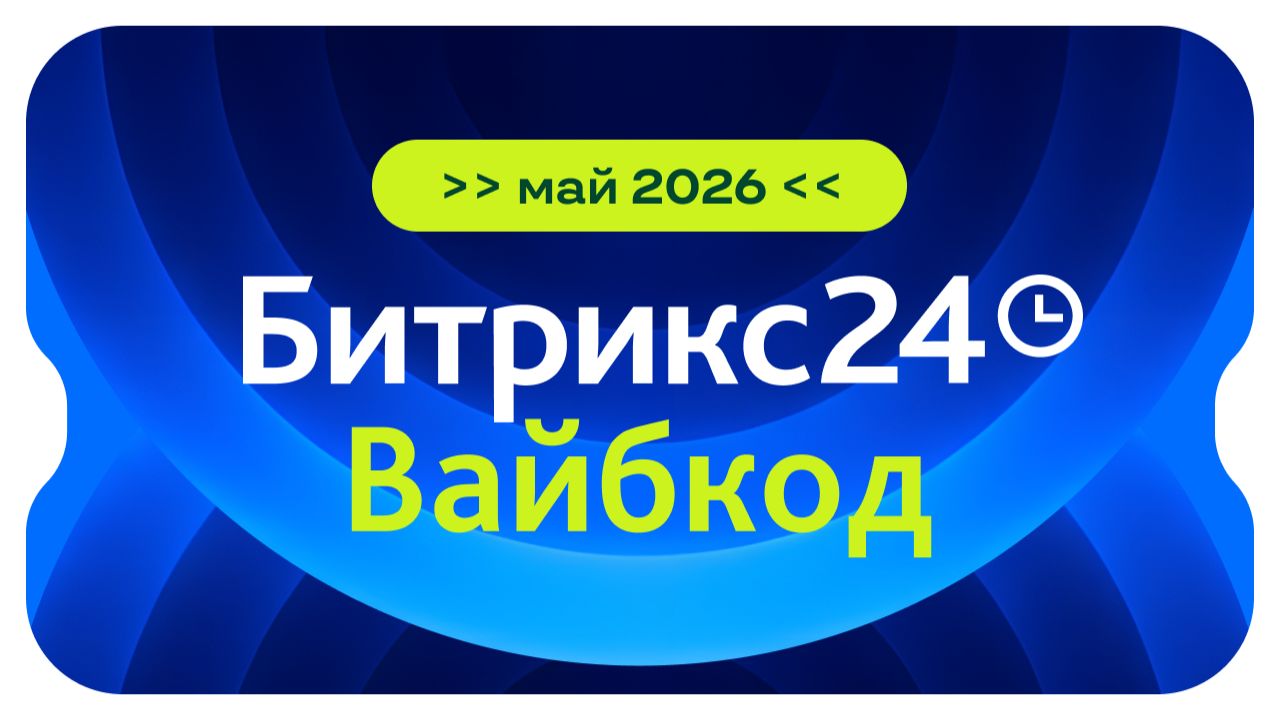 Новый Битрикс24 Вайбкод. Презентация ключевых новинок Битрикс24. 14 мая 2026