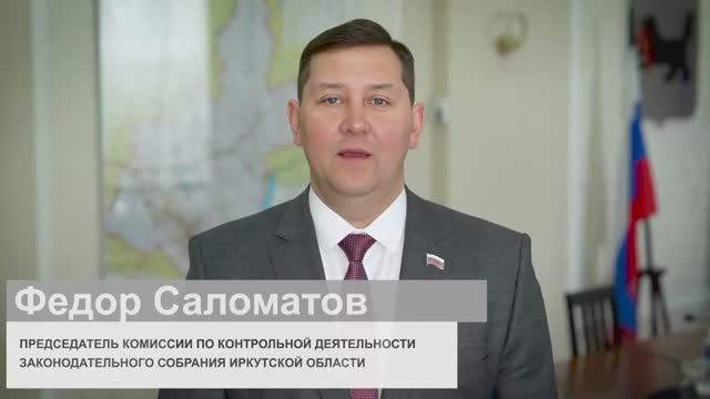 Поздравление председателя комиссии по контрольной деятельности Заксобрания области Федора Саломатова