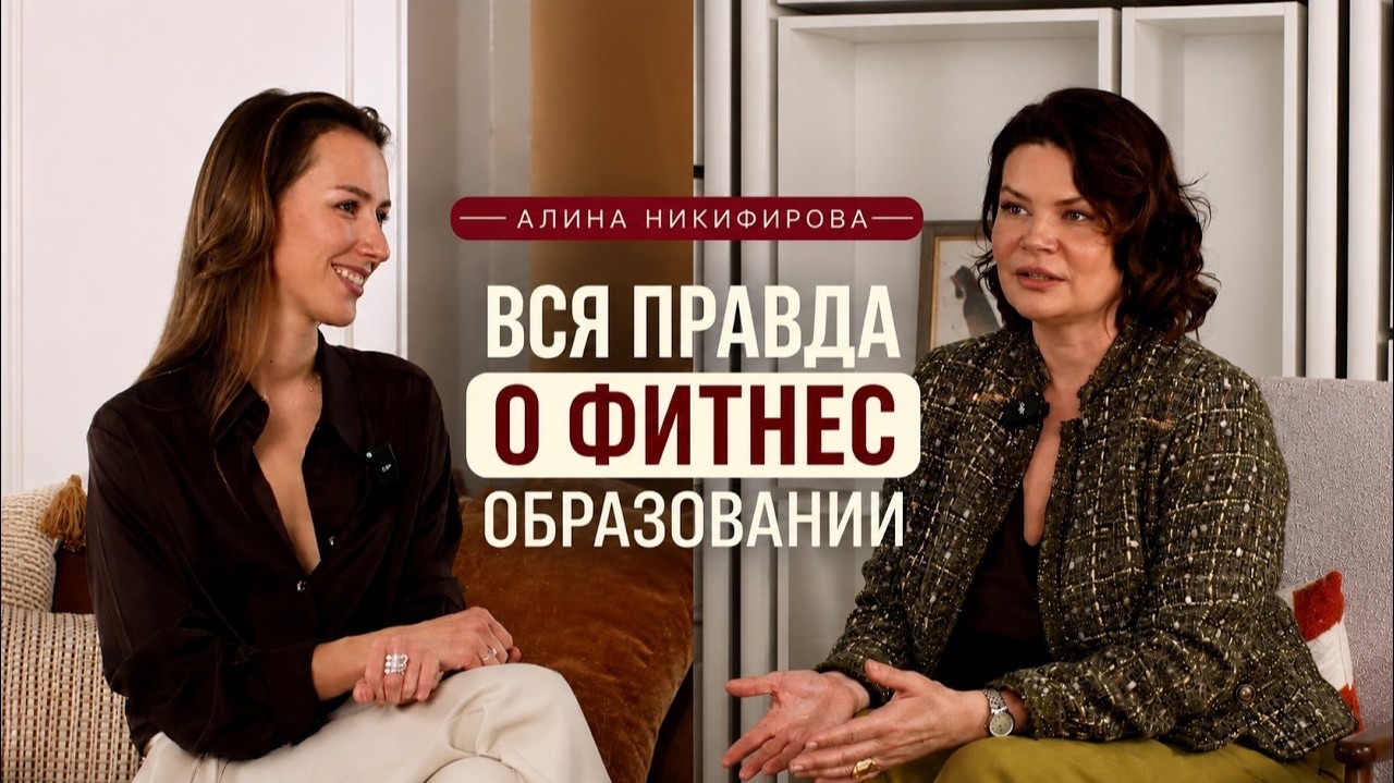АЛИНА НИКИФОРОВА: ВСЯ ПРАВДА О ФИТНЕС ОБРАЗОВАНИИ