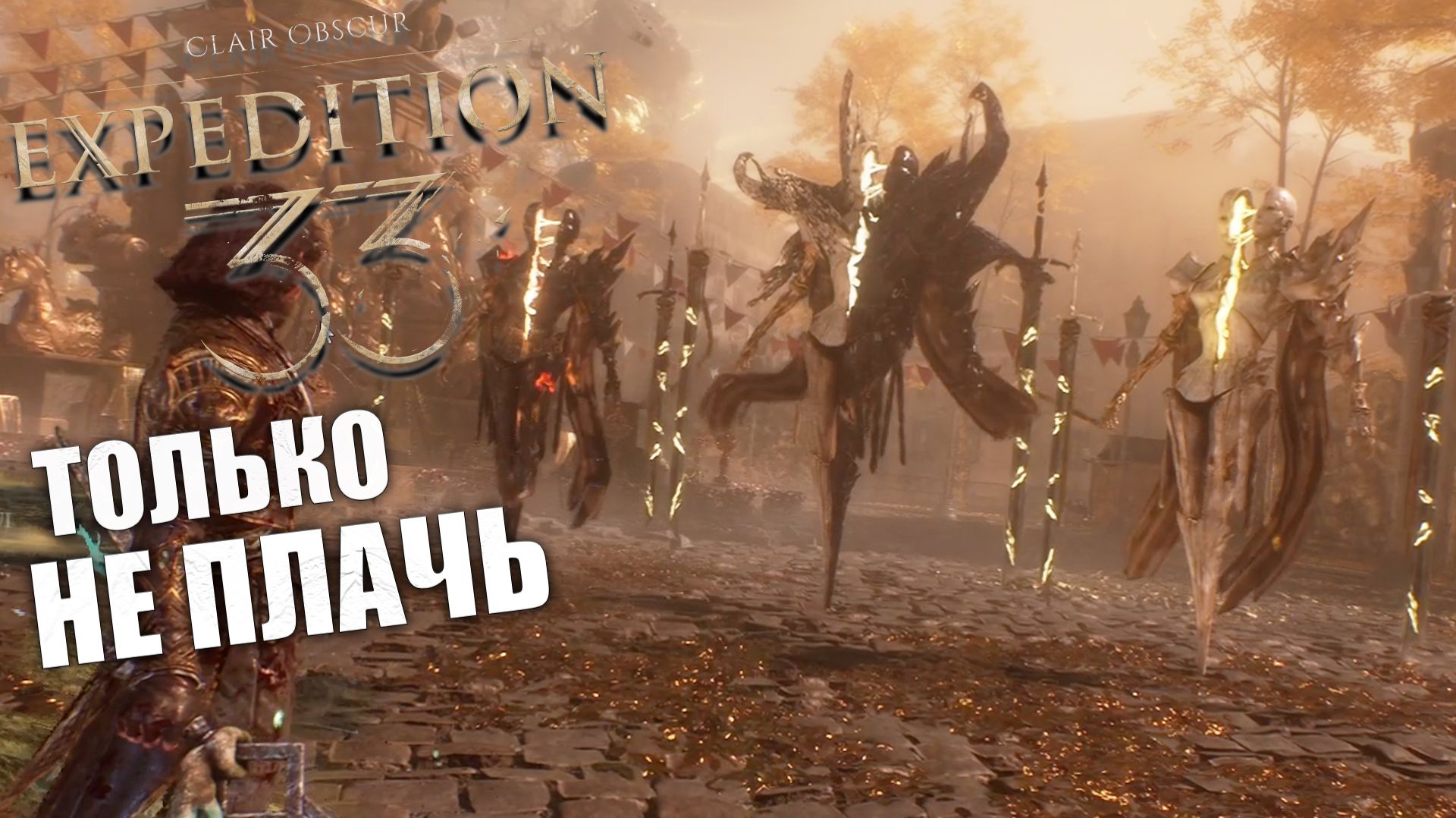Горжусь нашей группой в Clair Obscur: Expedition 33 - Прохождение игры #31