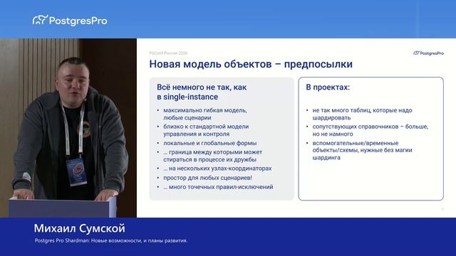 Postgres Pro Shardman 17: новые возможности и планы развития — Михаил Сумской на PGConf.Россия 2026