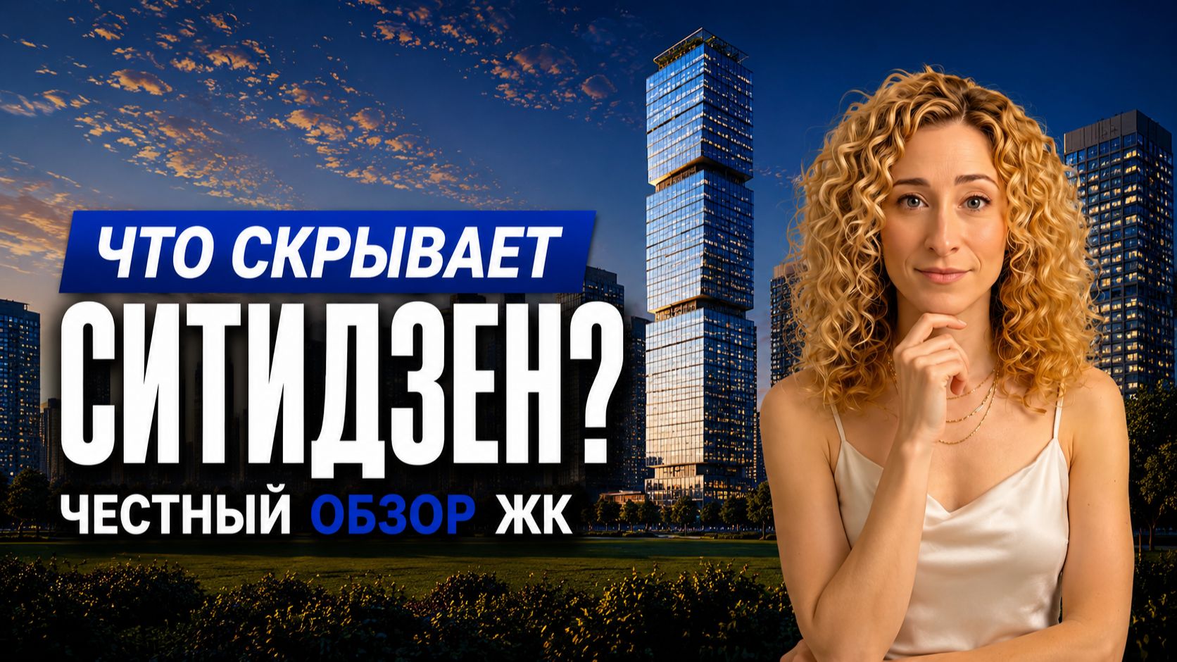 Что скрывает ЖК СИТИДЗЕН? Оценка IntelMove