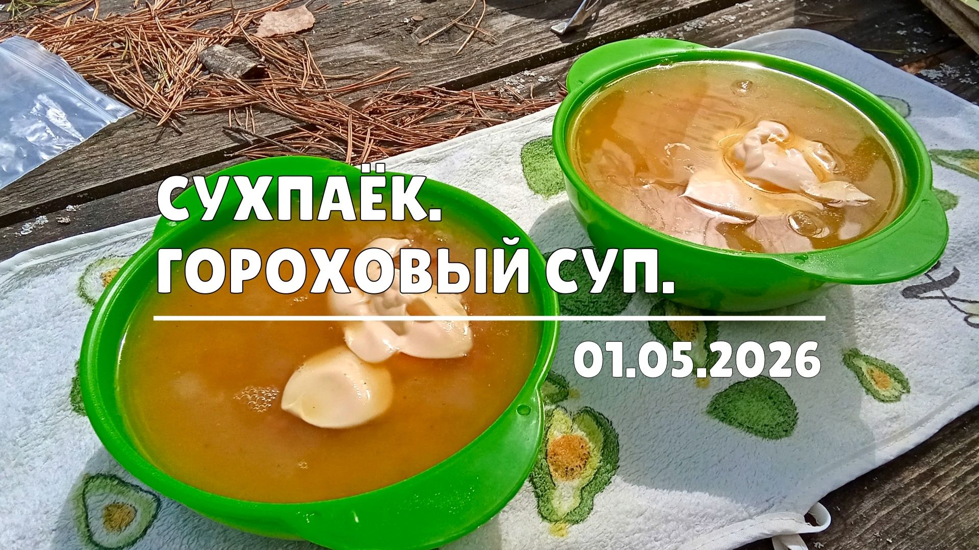 Сухпаёк. Гороховый суп (01.05.2026)