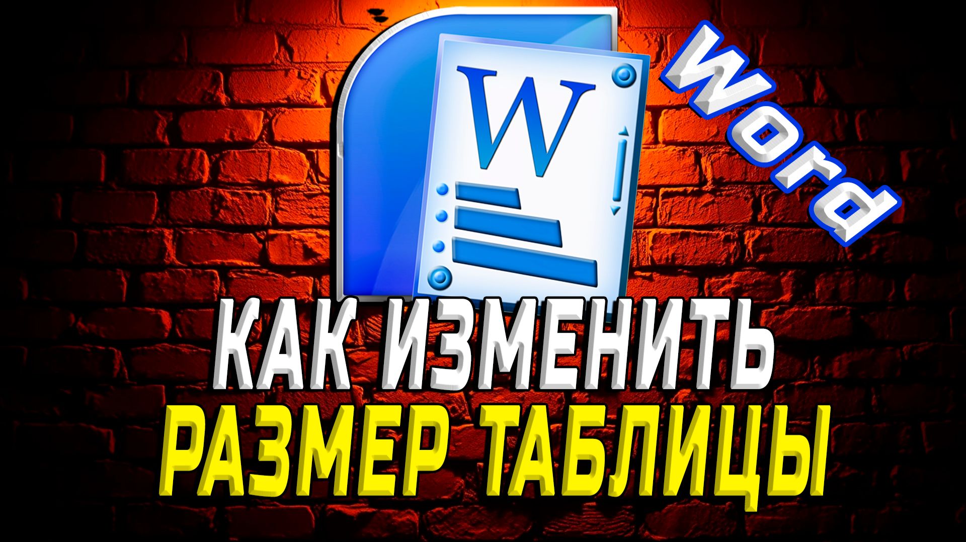 Как Изменить Размер Таблицы в Ворде