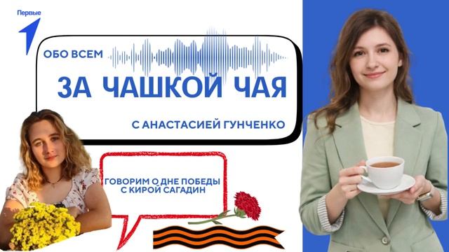 За чашкой чая. Кира Сагадин. 4 выпуск