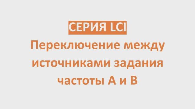 Серия LCI : переключение между источниками задания частоты А и В