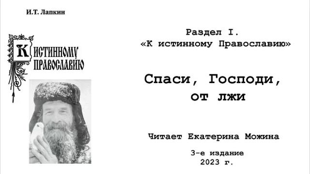 11. Спаси, Господи, от лжи. Из книги И.Т. Лапкина К истинному Православию 3-е издание