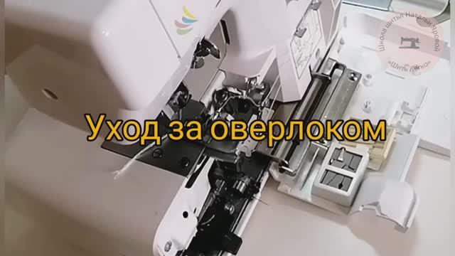 Уход за оверлоком. Чистим правильно