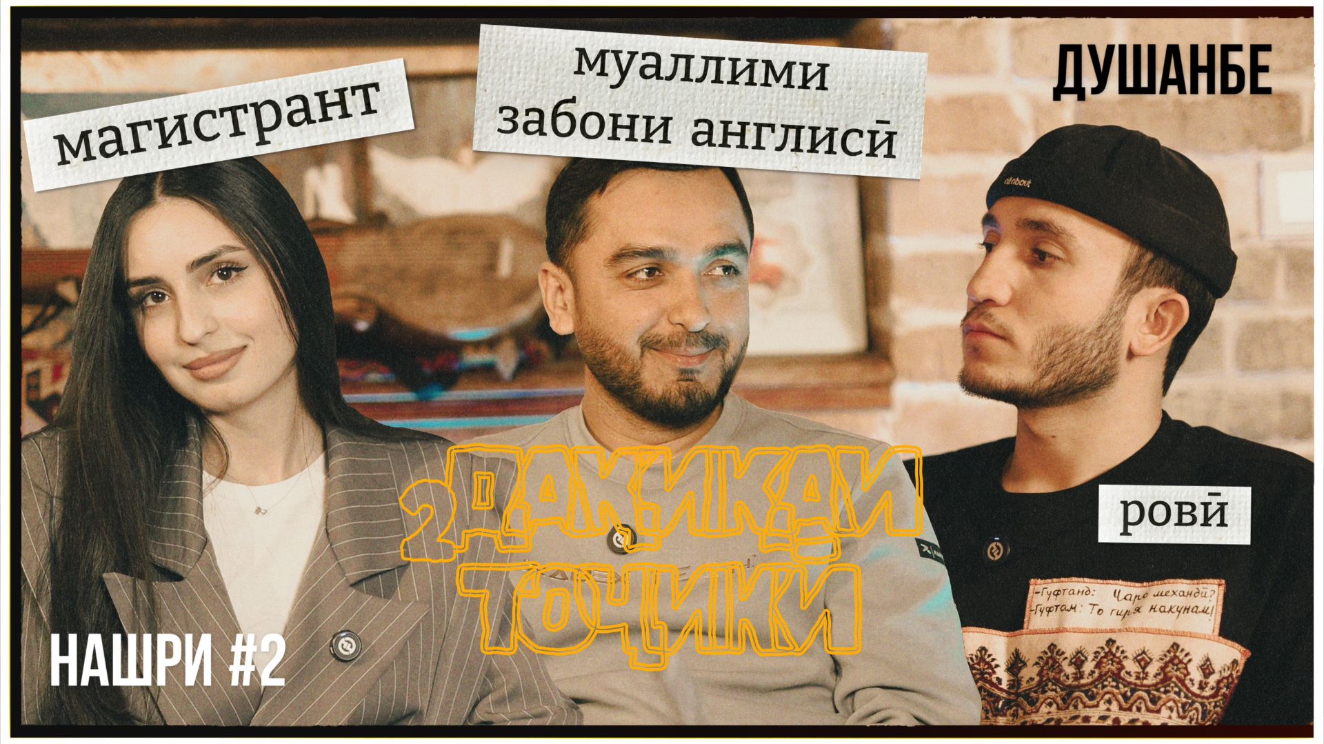 2 дақиқаи тоҷикӣ. Душанбе. Нашри 2 бо Тоҳирзода Саъдӣ ва Ғаниева Ниссо