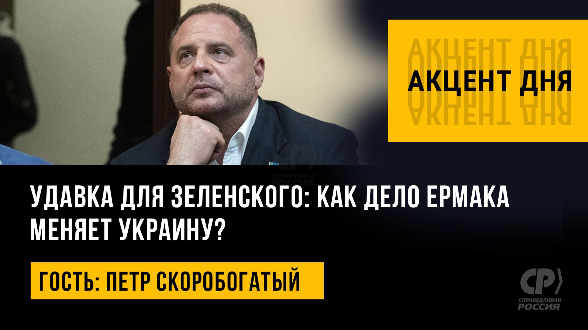 Удавка для Зеленского: как дело Ермака меняет Украину? Петр Скоробогатый
