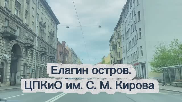 Санкт-Петербург, ЦПКиО им. С.М. Кирова