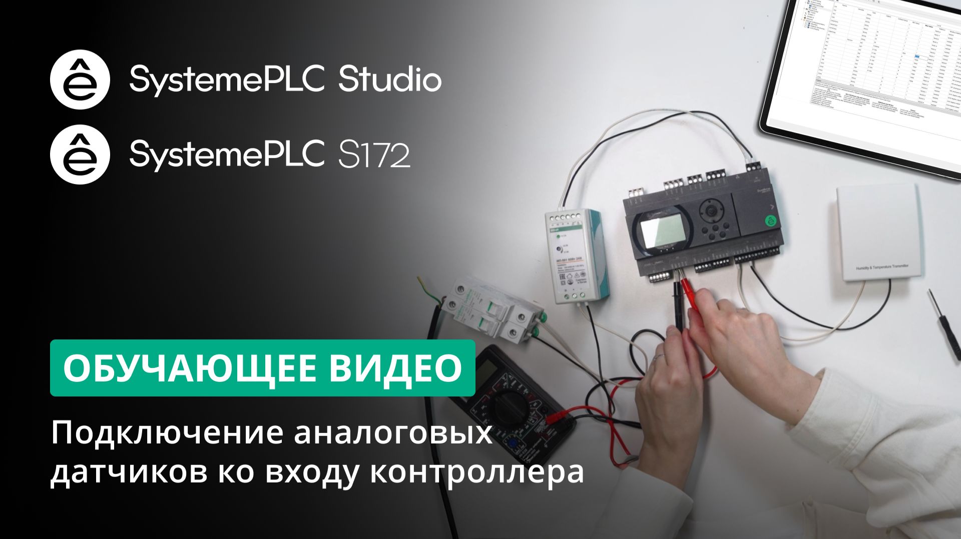 SystemePLC SR/S172 Подключение аналоговых датчиков ко входу контроллера