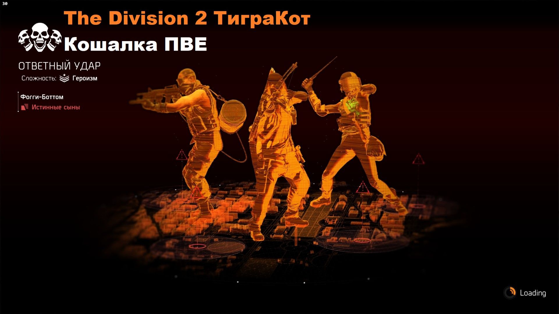 Дивизия 2 | The Division 2 Хищник вышел на Охоту ТиграКот Ответный Удар соло