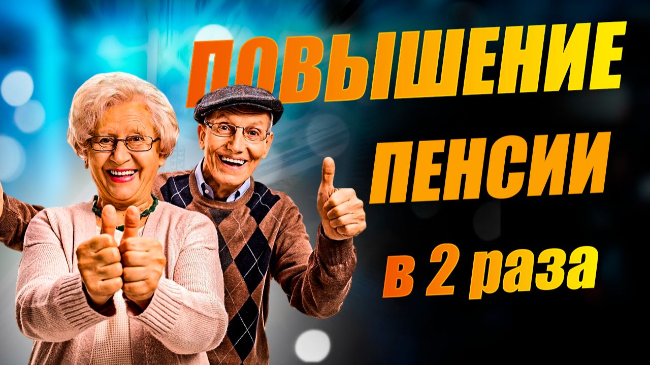 Индексация пенсии в 2026 году. С 1 июня пенсии будут увеличены у части пенсионеров