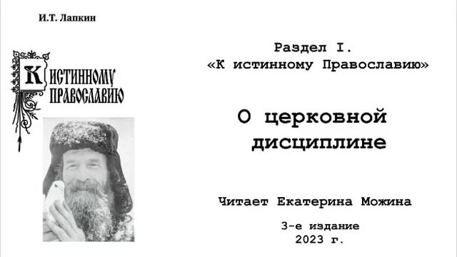 4. О церковной дисциплине. Из книги И.Т. Лапкина К истинному Православию 3-е издание