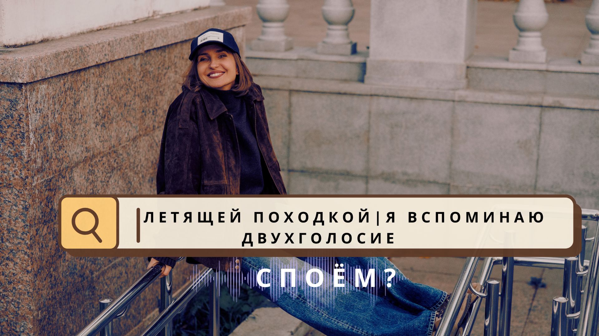Я вспоминаю | Летящей походкой | ДВУХГОЛОСИЕ