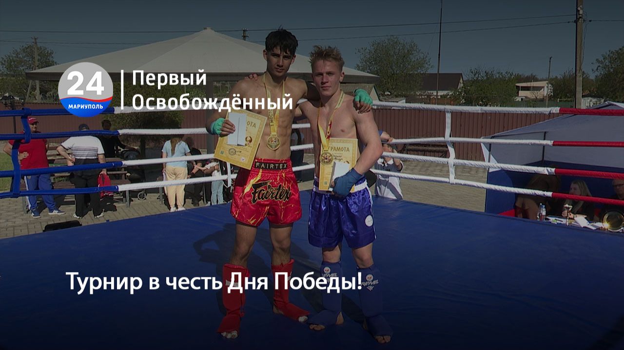 Турнир в честь Дня Победы! 15.05.2026