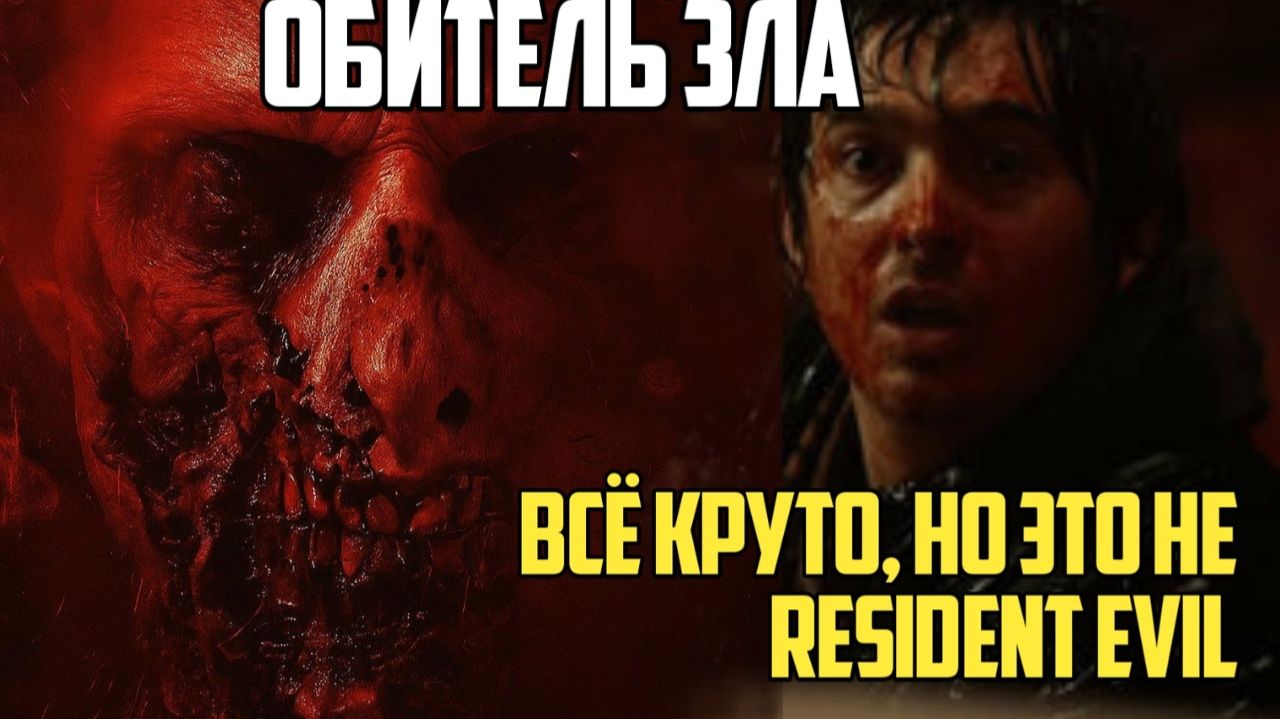 Обитель зла. 2026. Впечатление от трейлера. Все круто, но это не Resident Evil. #residentevil