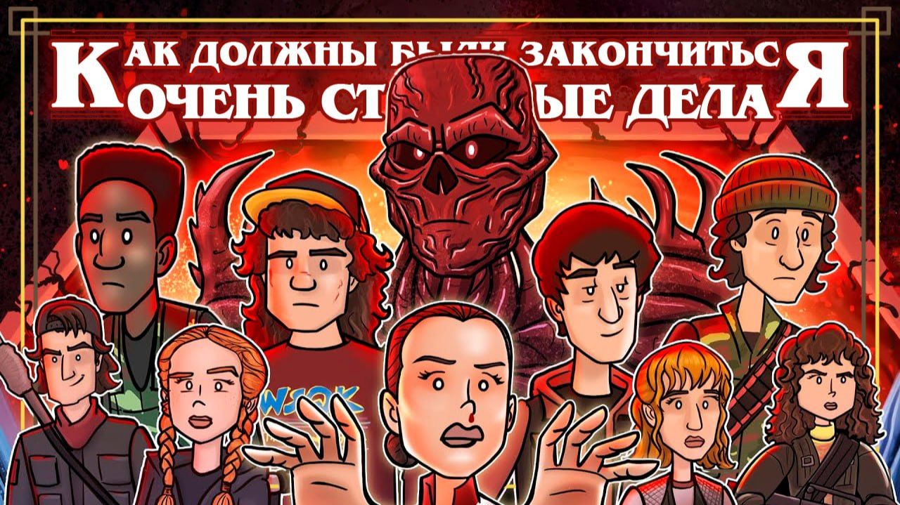 Как следовало закончить Очень Странные Дела