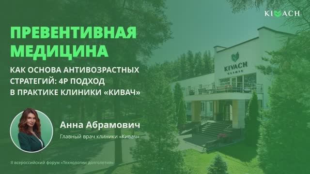 Выступление главного врача клиники «Кивач» на Втором всероссийском Форуме «Технологии долголетия»
