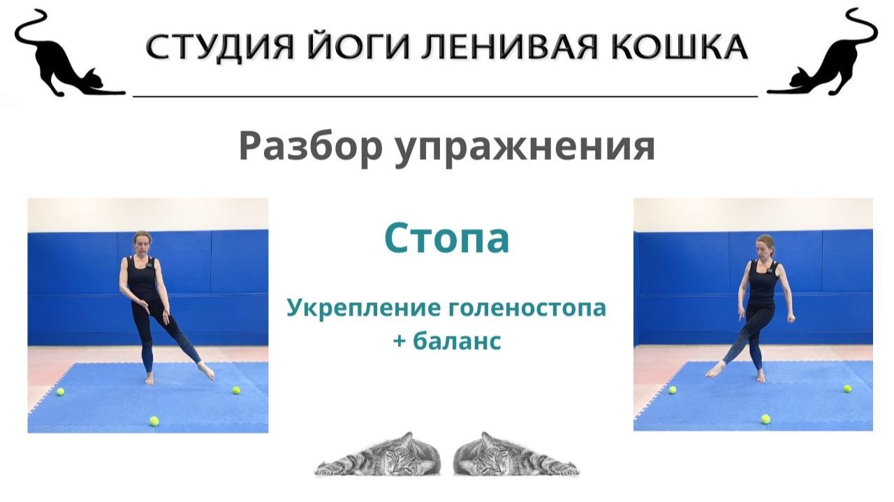 Укрепляем голеностоп + баланс