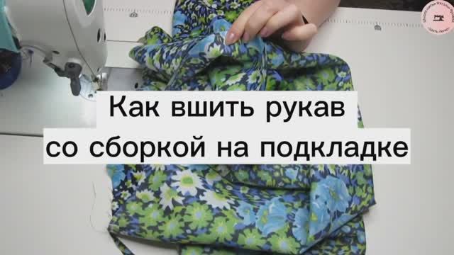 Вшиваем рукава в подкладку. Жакет