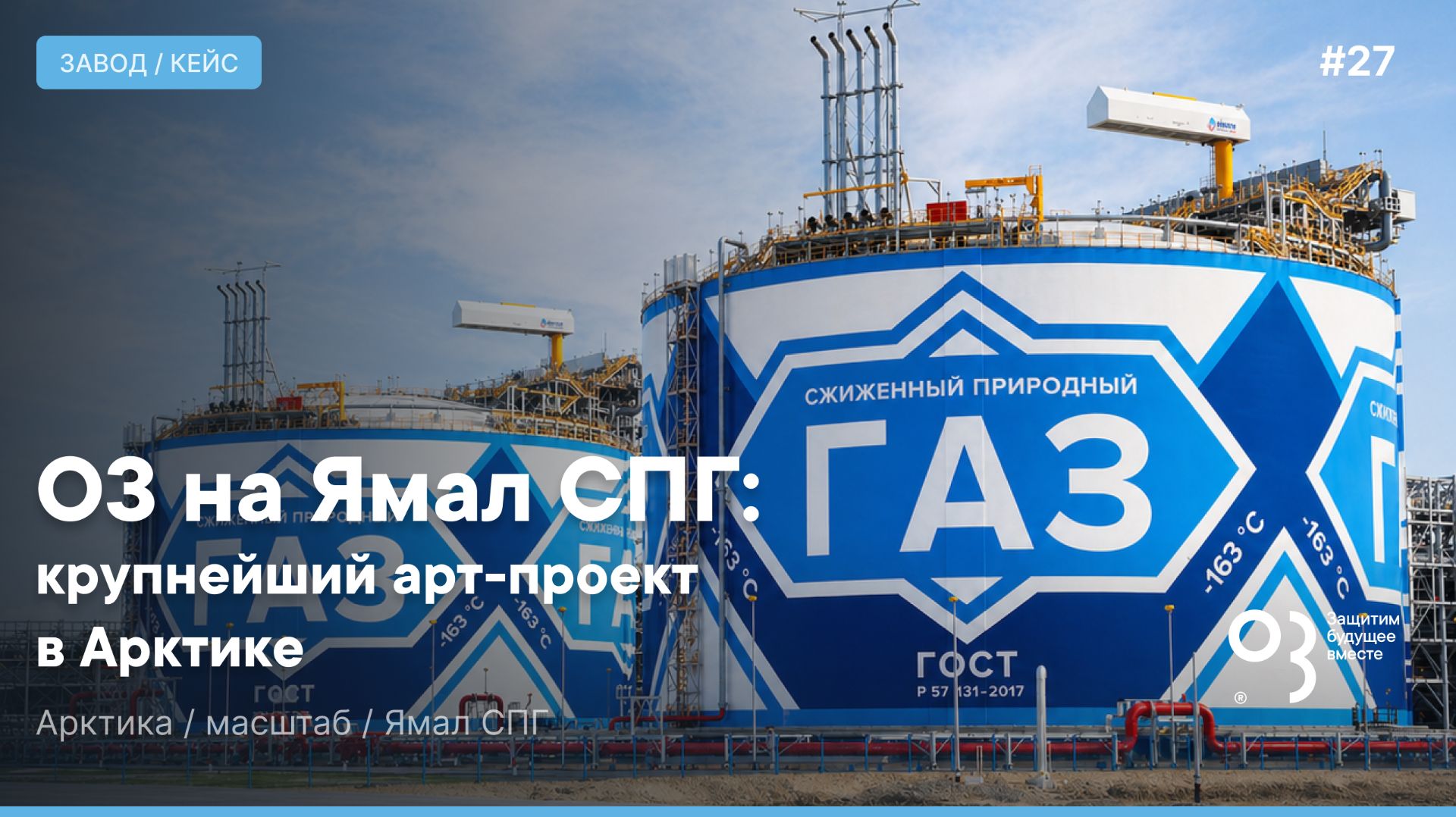 О3 на Ямал СПГ: крупнейший арт-проект в Арктике