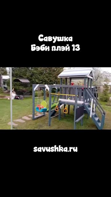 Детская площадка Савушка Бэби плэй 13