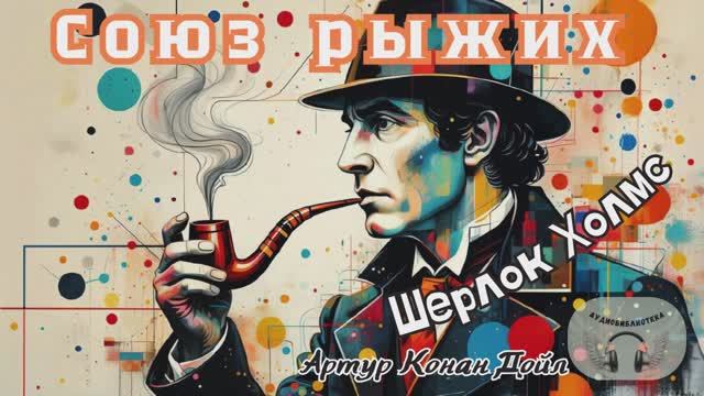 Шерлок Холмс. Союз рыжих. Артур Конан Дойл. Аудиокнига