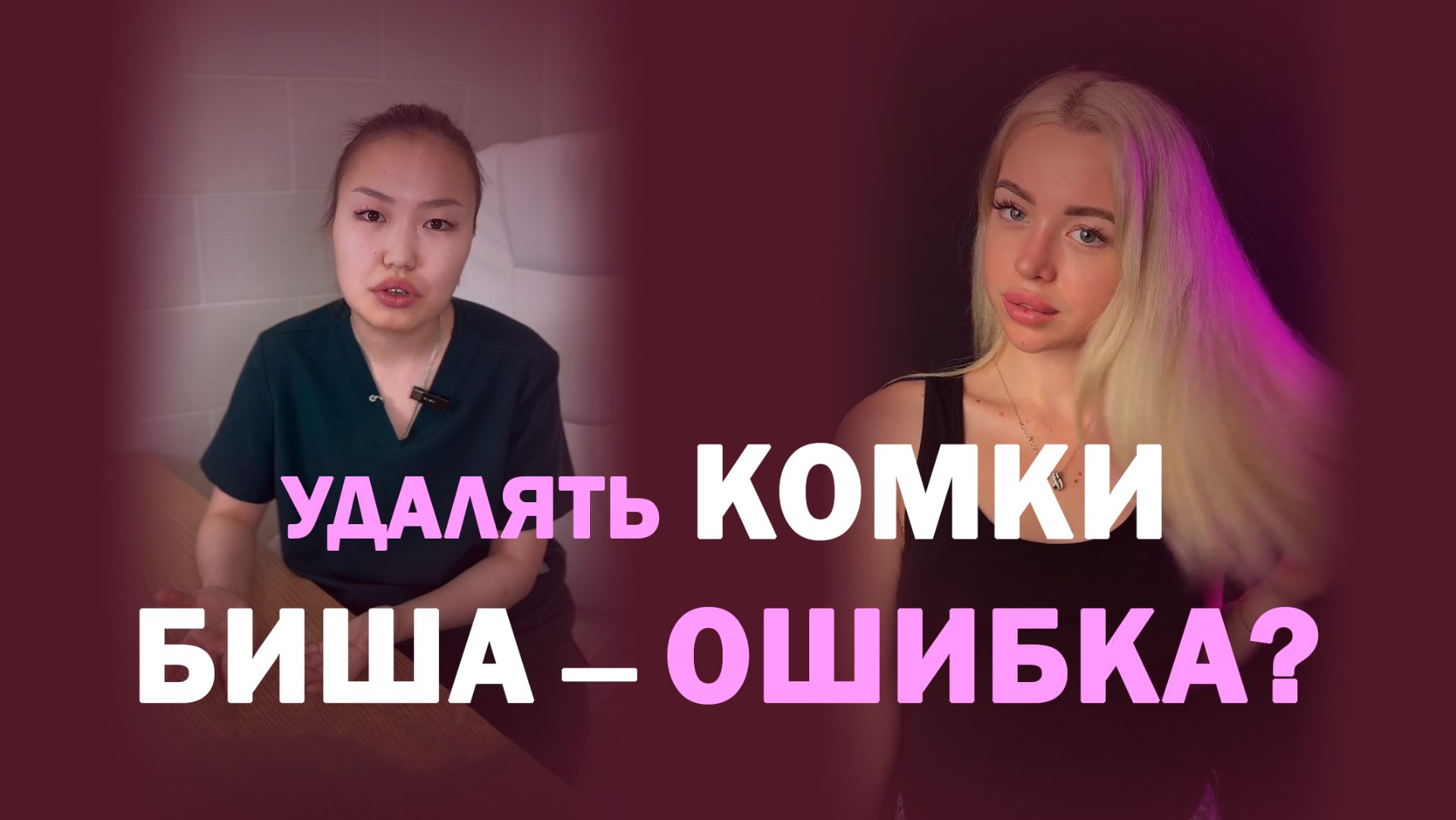Комплексная риносептопластика + удаление комков биша: за и против
