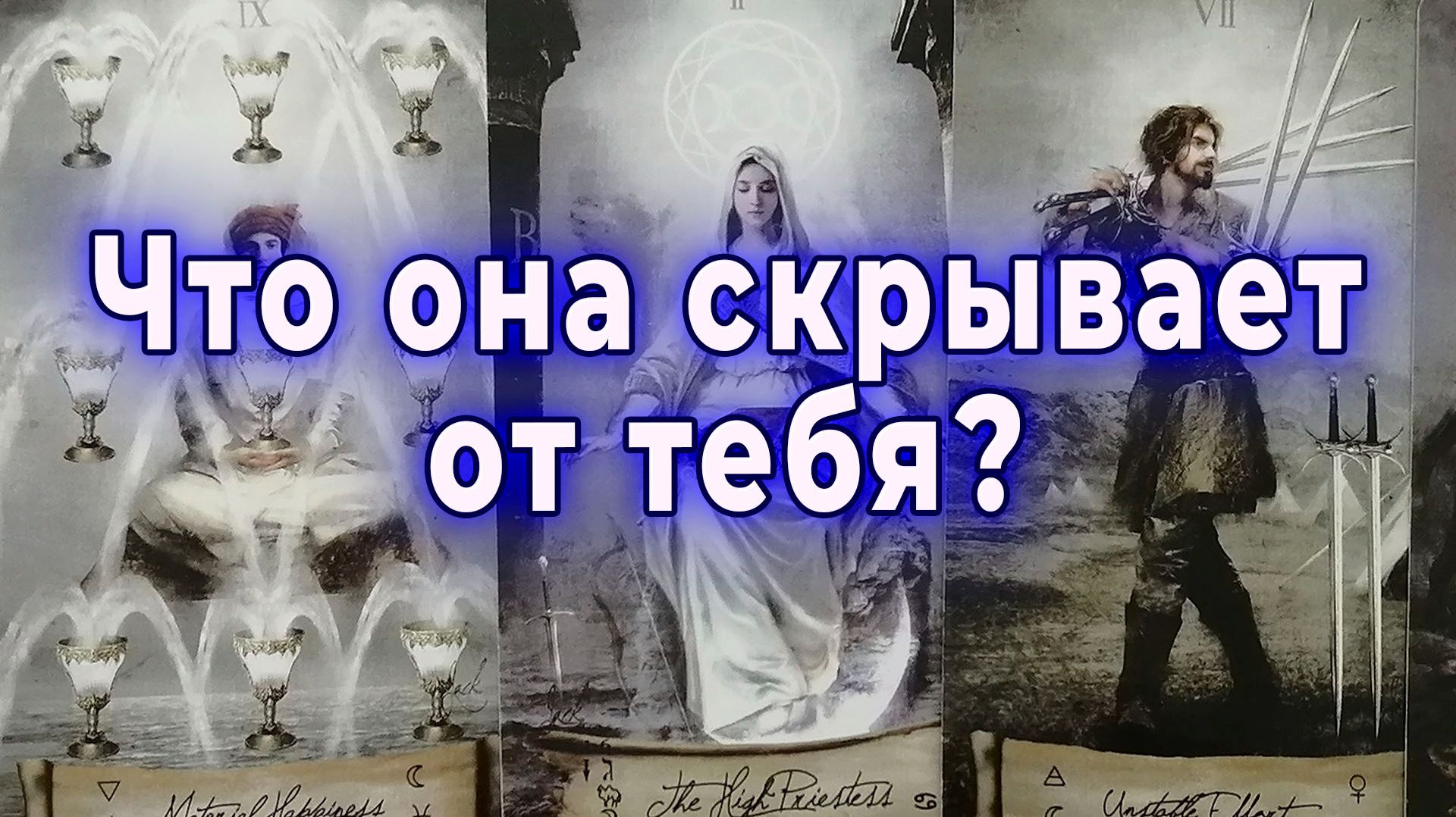 Её маленькая тайна... Что она скрывает от тебя?. Таро для мужчин Гадание Расклад