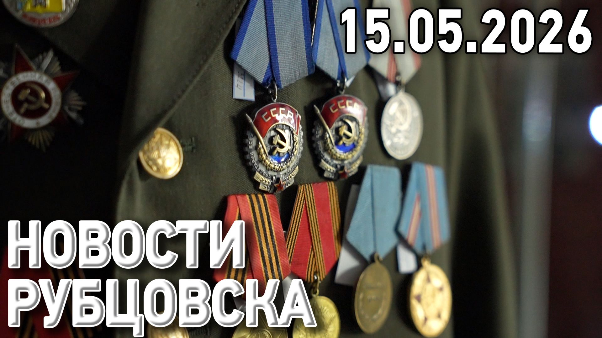 Новости Рубцовска (15.05.2026)