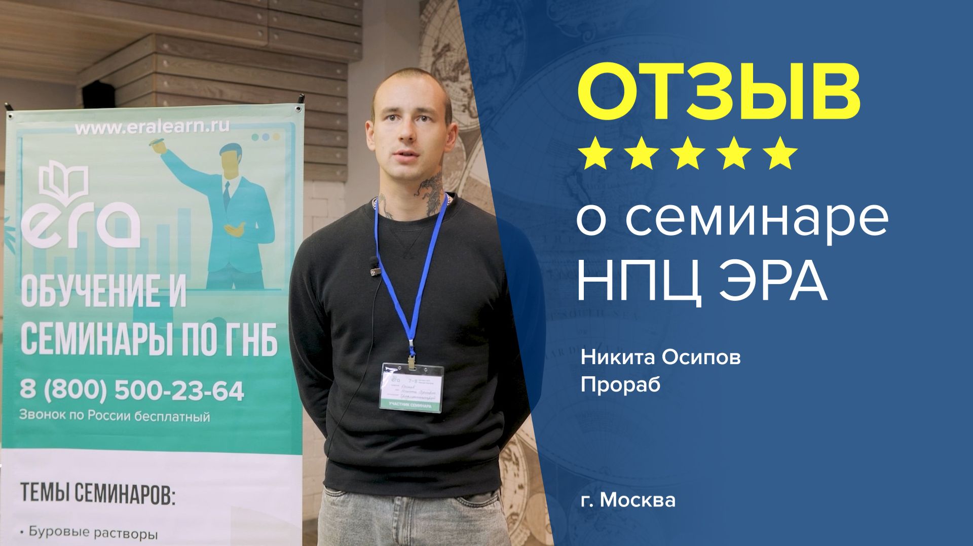 Отзыв о семинаре НПЦ ЭРА: Никита Осипов - прораб, г. Москва