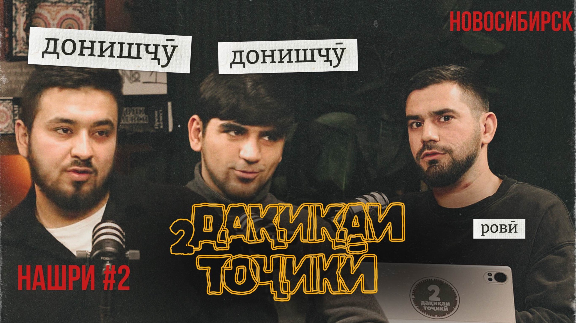 2 дақиқаи тоҷикӣ. Новосибирск. Нашри 2 бо Бобомаллаев Азизуллоҳ ва Ҳалимзода Муҳаммад