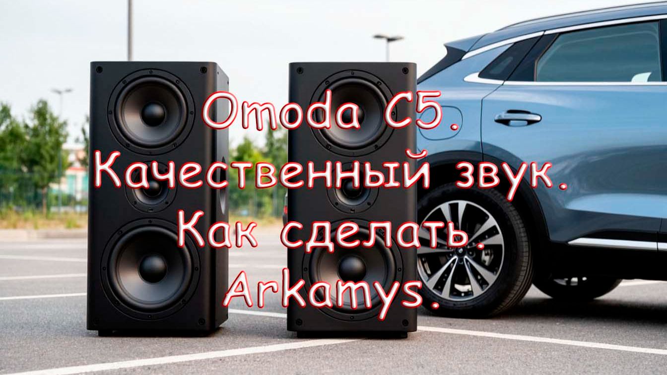 Omoda C5. Качественный звук. Как сделать. Arkamys.