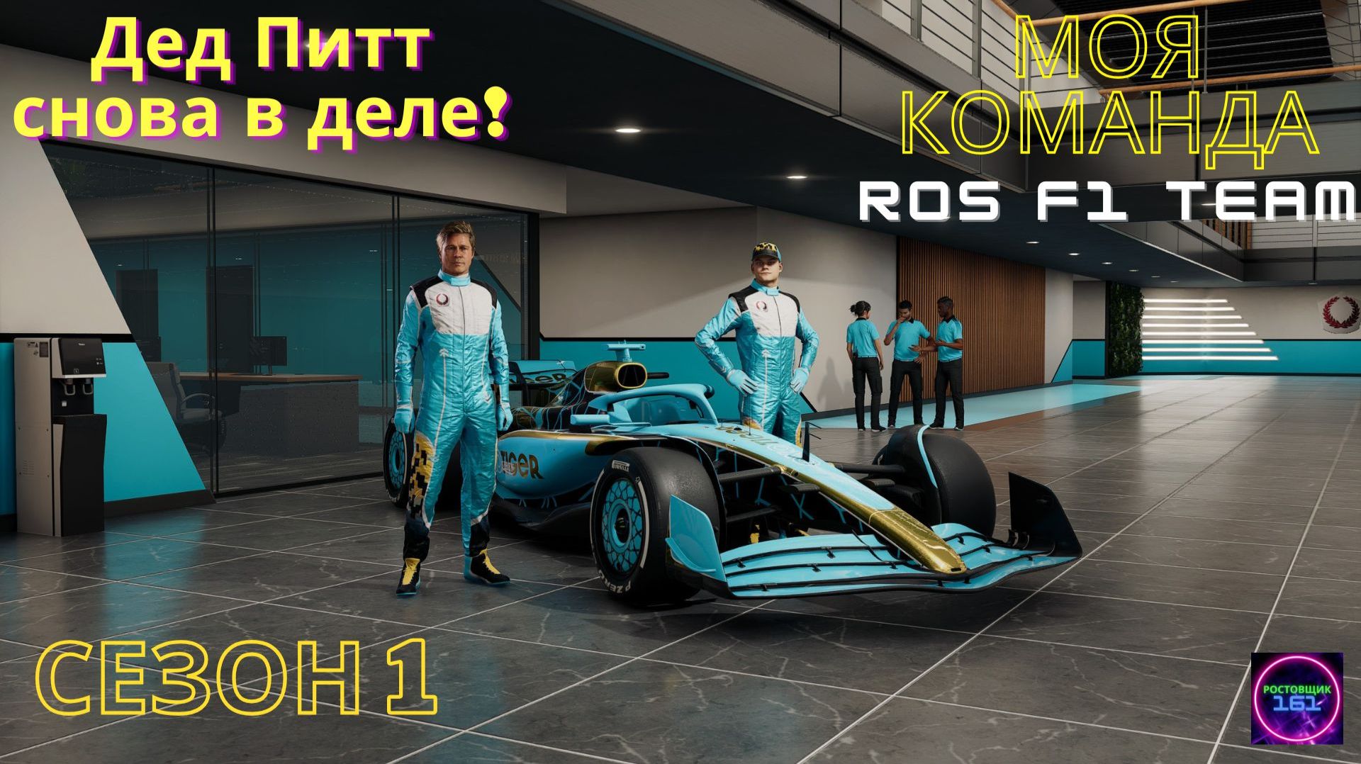 Лас Вегас и Катар🏆Дед Питт)) снова в деле!🏁F1 25☑️1й Сезон🏆Моя команда #11🔥🔥🔥