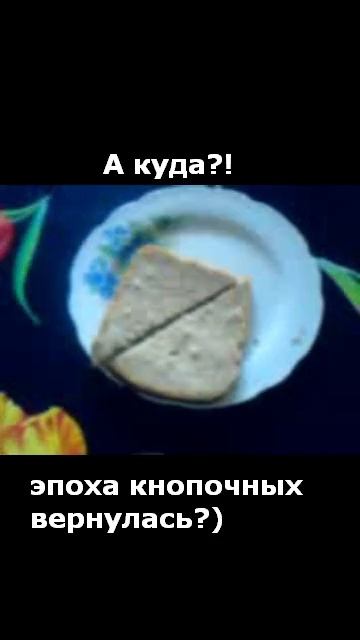Хлеб #sonyericsson #мем