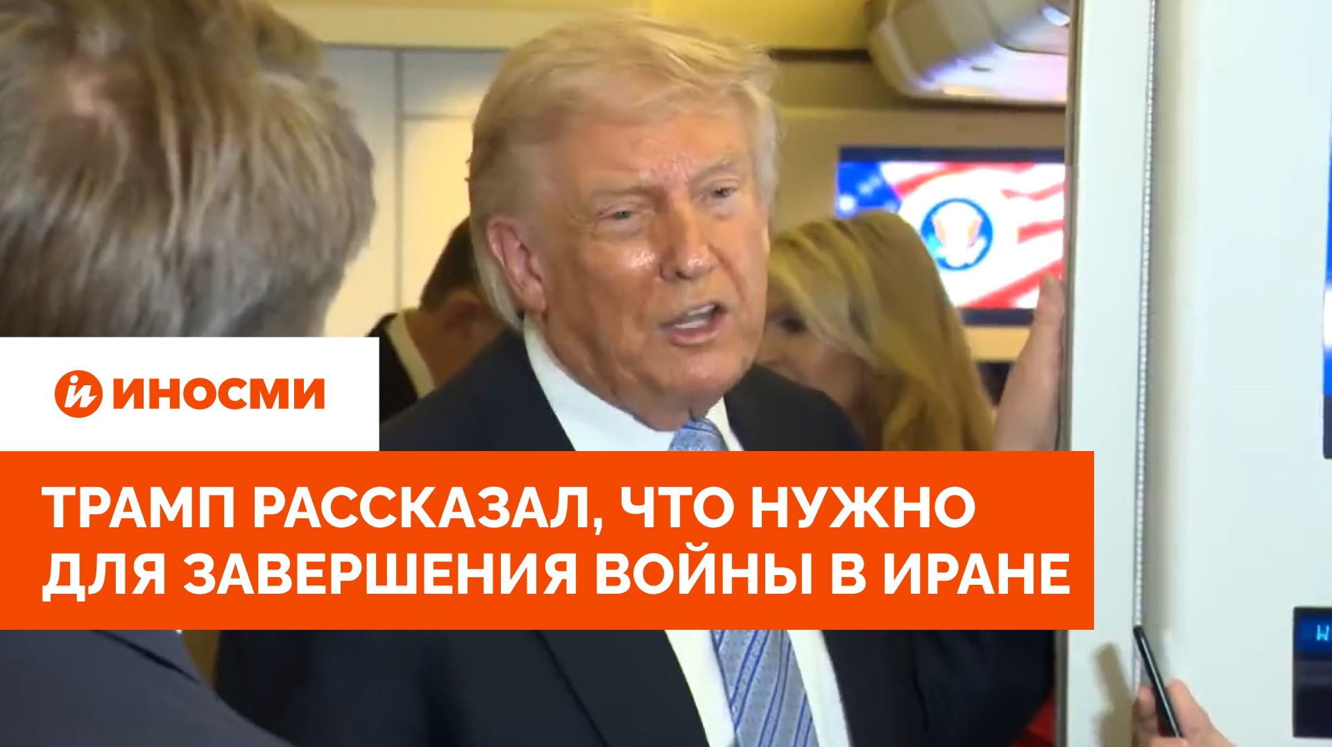 «Этого достаточно»: Трамп рассказал, что нужно для завершения войны в Иране
