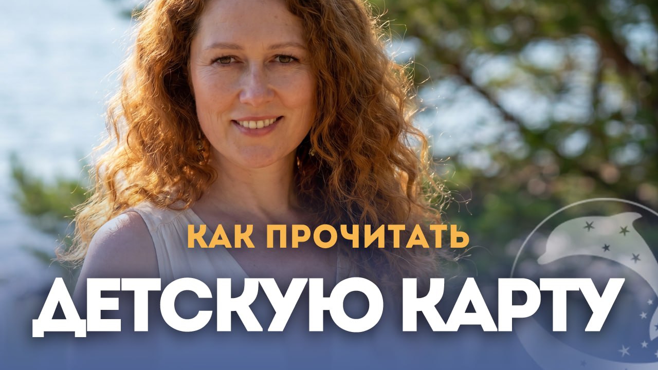 Детский Гороскоп. Анонс курса. Как прочитать детскую карту?