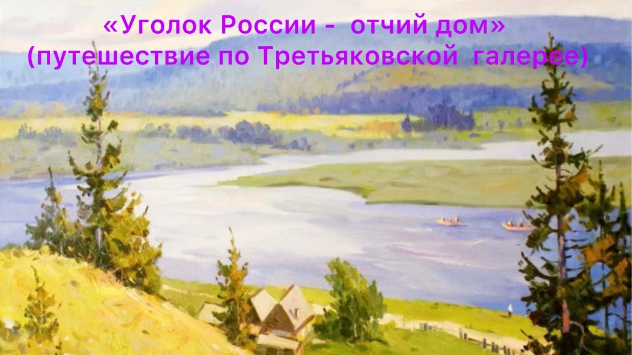 Уголок России – отчий дом