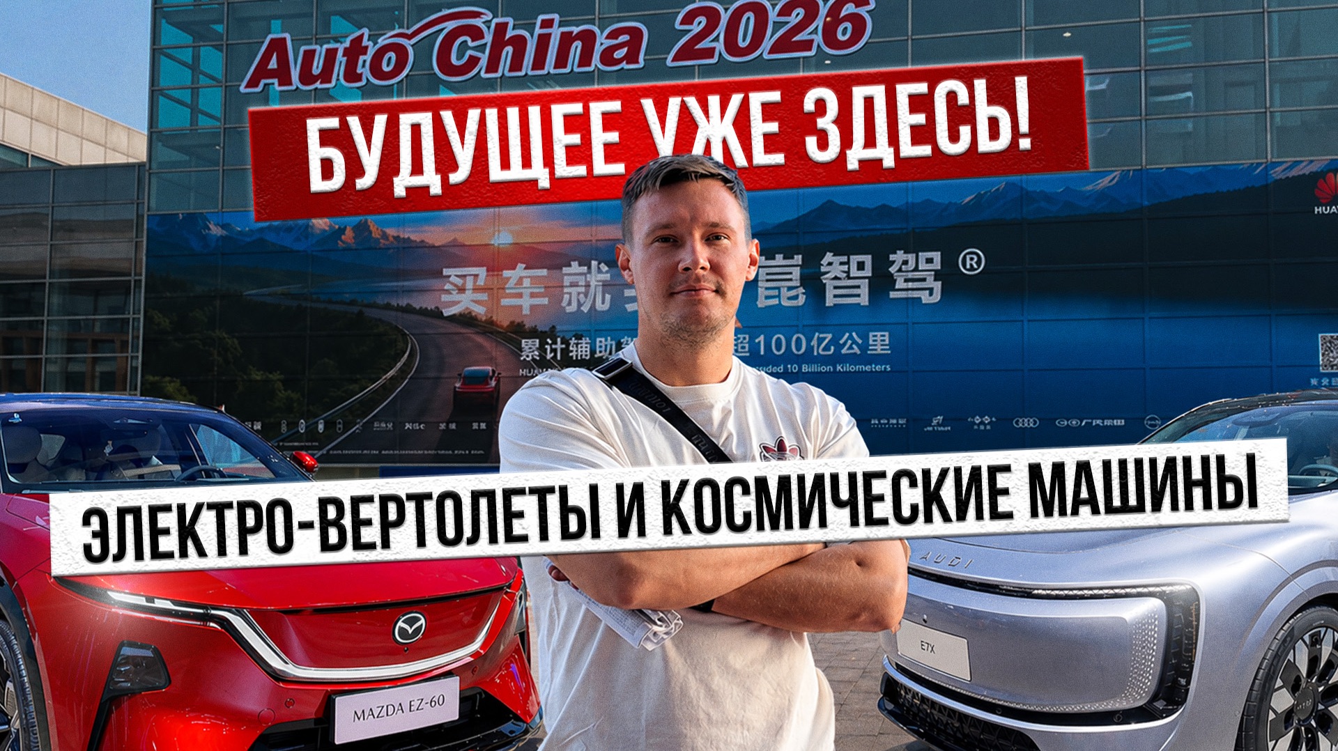 Новинки: Mazda,Audi,Honda,BMW! Пекинский автосалон 2026