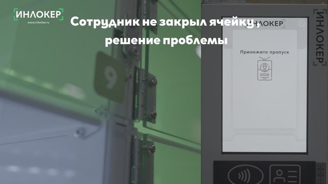 Ячейка не закрыта