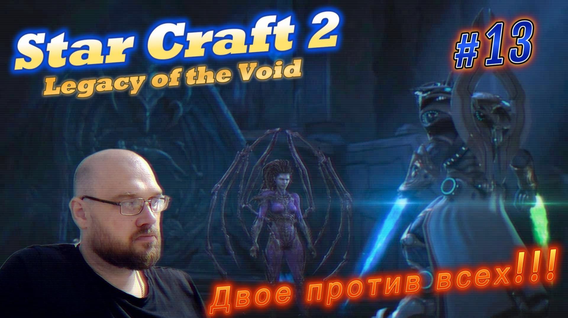 STAR CRAFT 2: Legacy of the Void. #13 Двое против всех!!!
