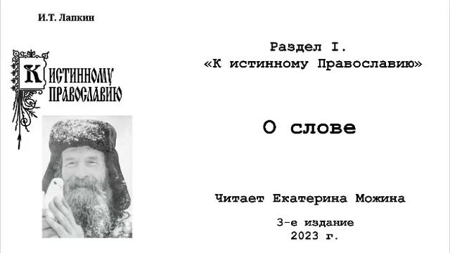 16. О слове. Из книги И.Т. Лапкина К истинному Православию 3-е издание